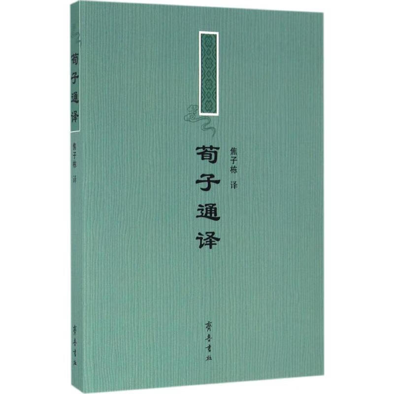 荀子通译