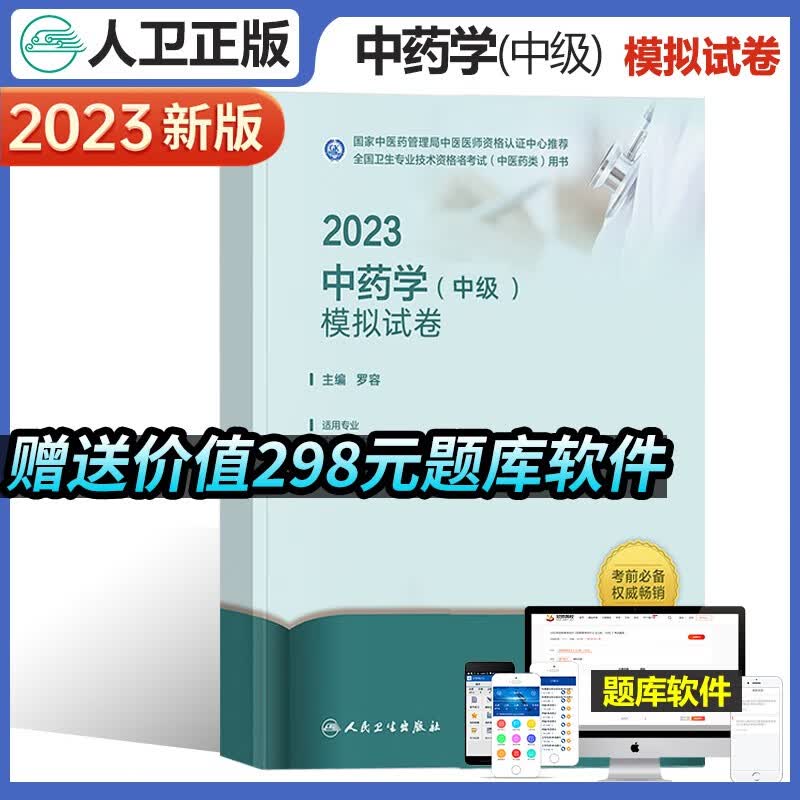 人卫版2023年中药学中级职称考试用书模拟试卷全套主管中药学师全国卫生专业技术资格考试教材书可搭历年真题同步练习题集试题库人民卫生出版社