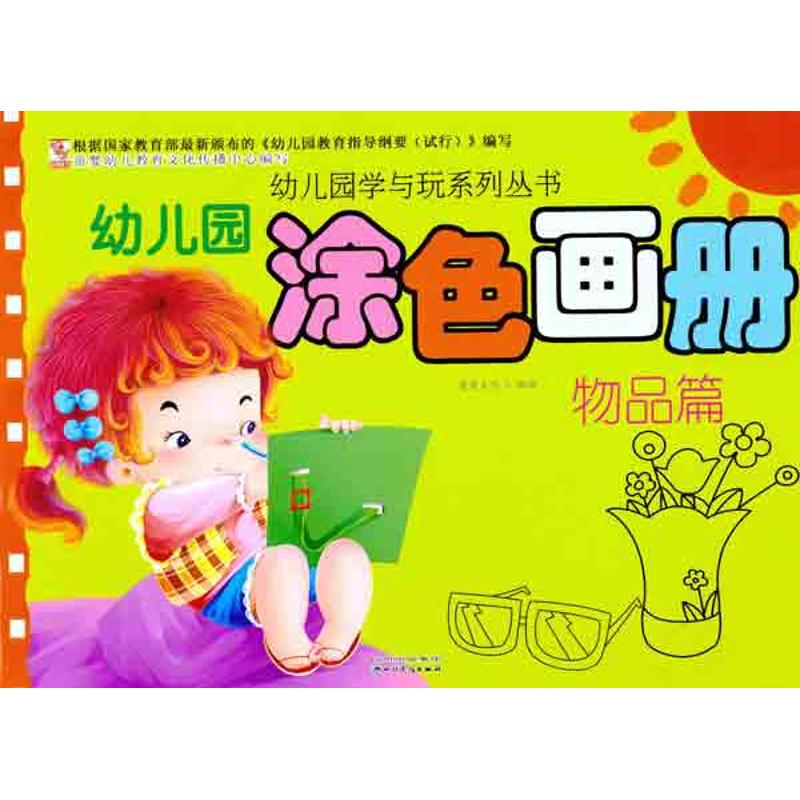 幼儿园涂色画册物品篇