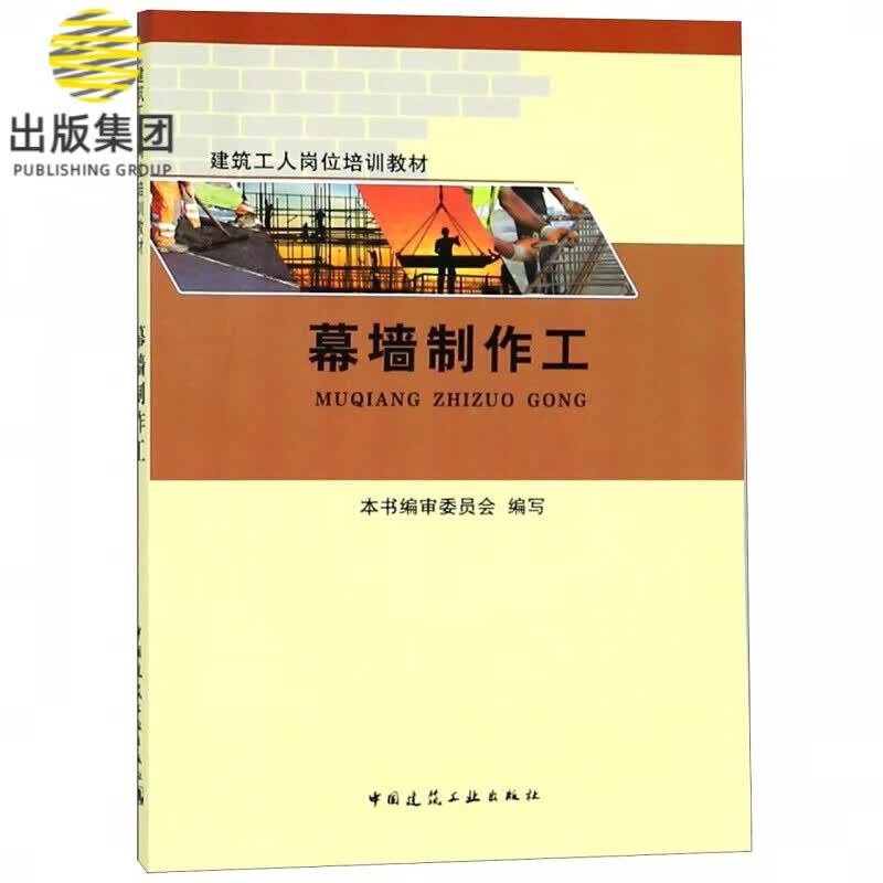幕墙制作工(建筑工人岗位培训教材)
