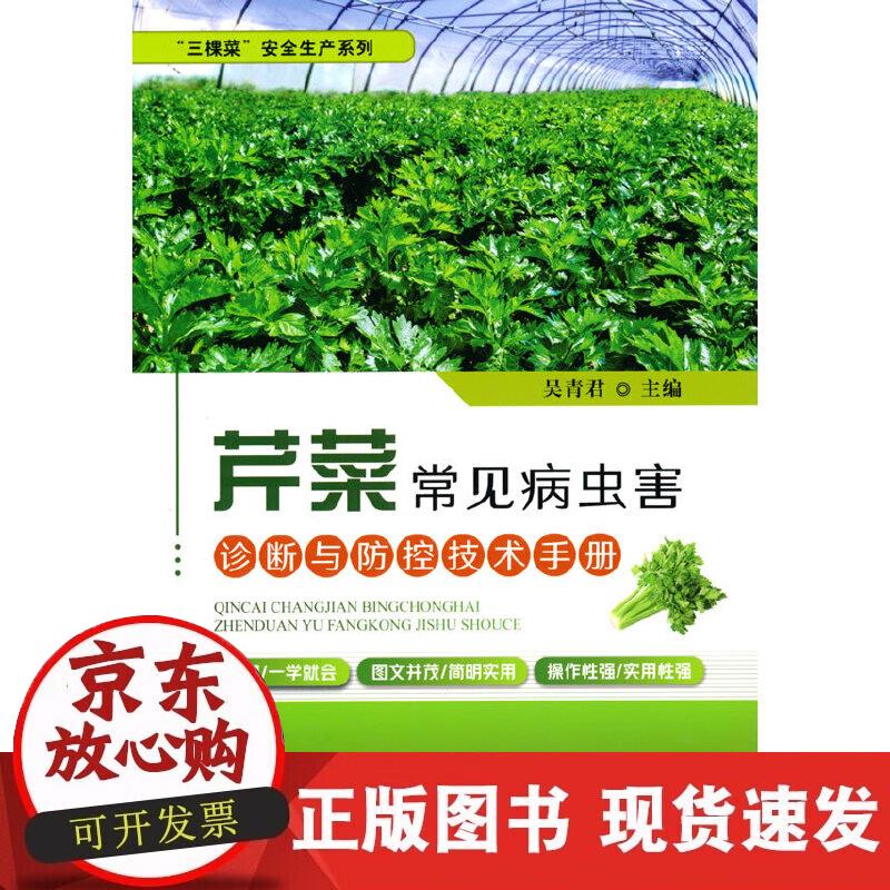 【现货】芹菜常见病虫害诊断与防控技术手册