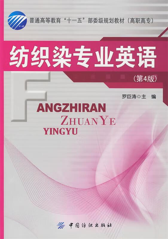 纺织染专业英语 作者:罗巨涛 主编 中国纺织出版社 9787506459150