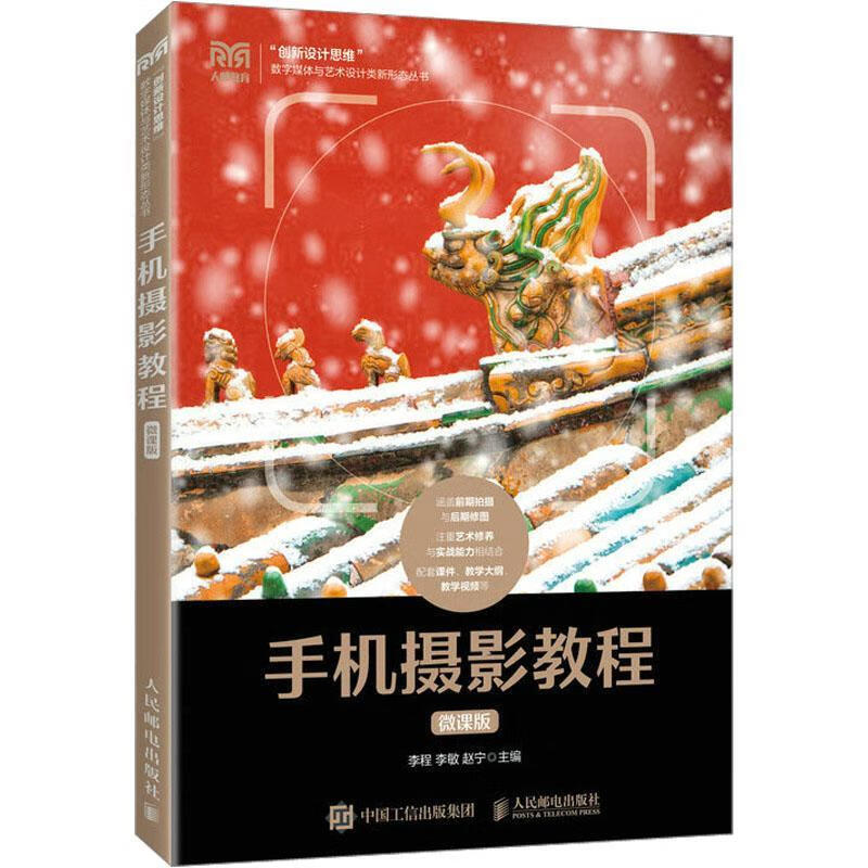 RT现货 手机摄影教程(微课版)(彩印)9787115608314