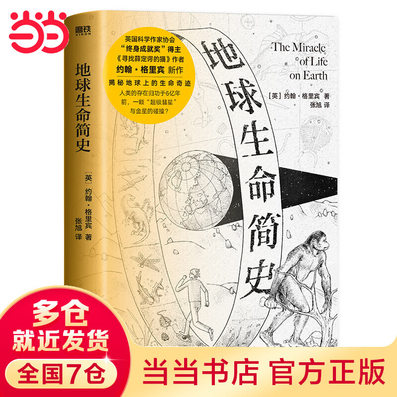 地球生命简史