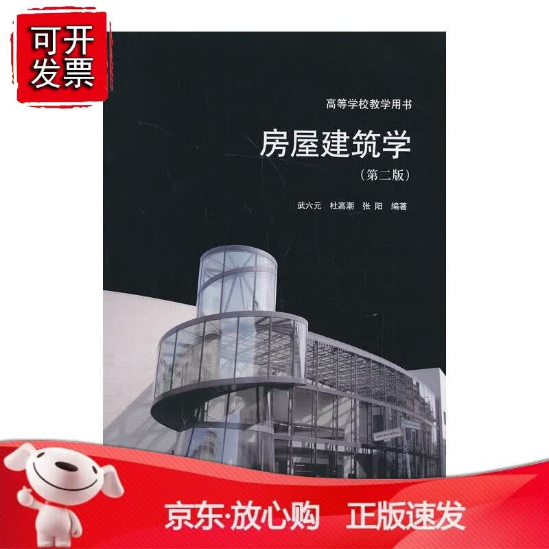 房屋建筑学（第二版）