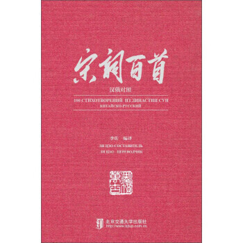宋词百首 北京交通大学出版社
