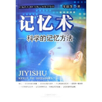 记忆术：科学的记忆方法 车丽萍 著