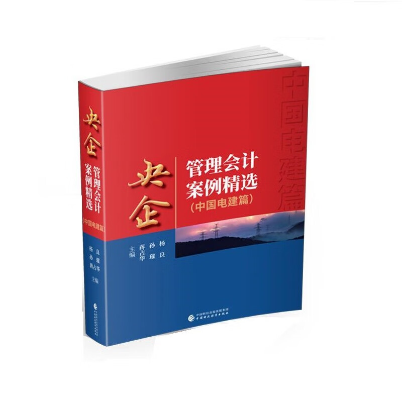 央企管理会计案例精选 杨良,孙璀,蒋占华 中国财政经济出版社