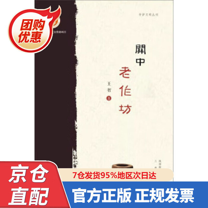 【新书】关中老作坊 9787558808 王智 三秦出版社