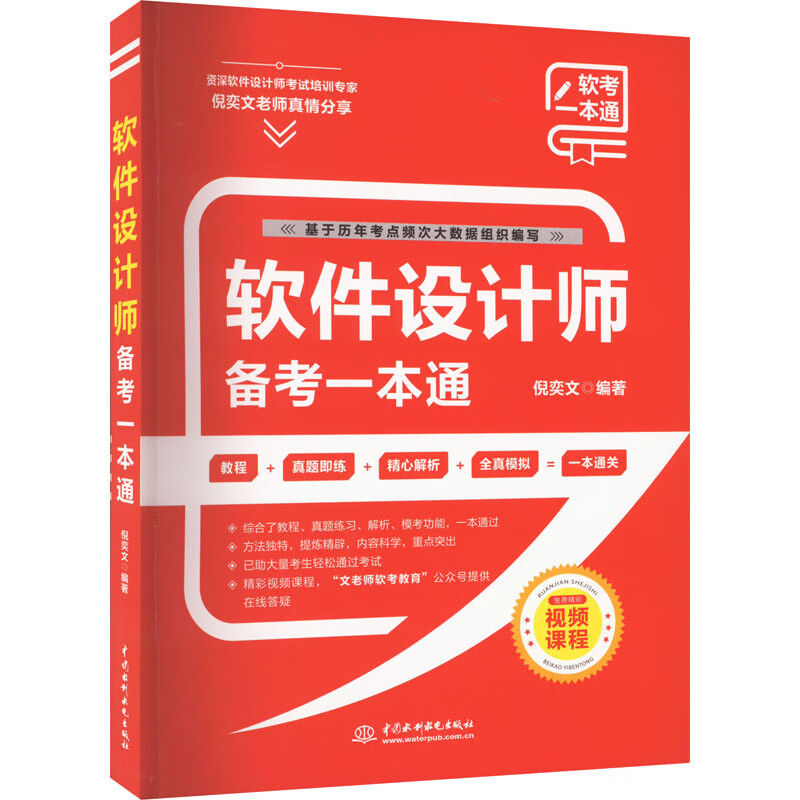 软件设计师备考一本通 倪奕文 编 书籍 图书