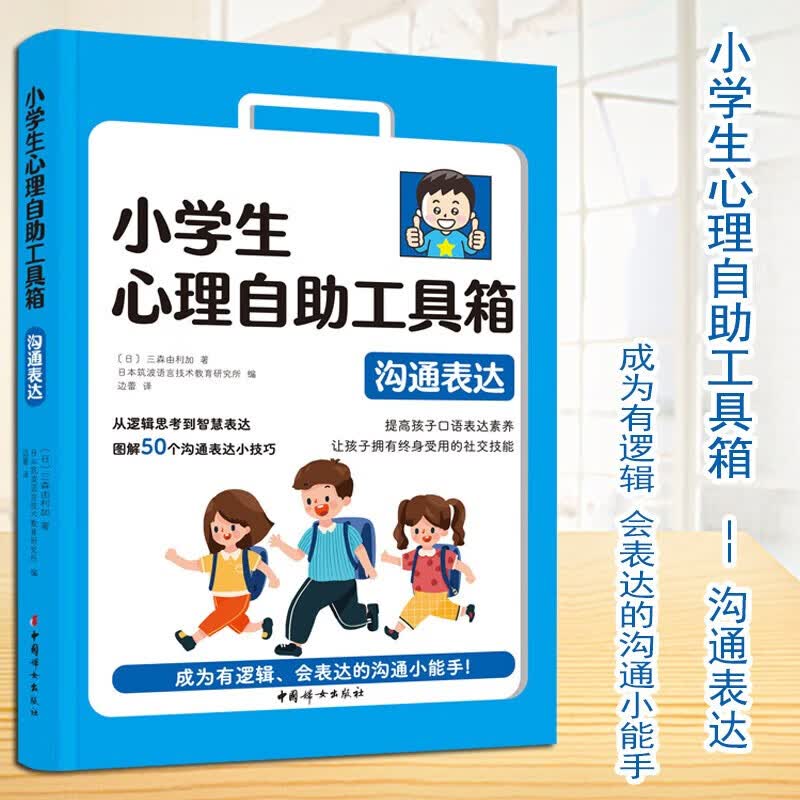 【新书】小学生心理自助工具箱：沟通表达 [日]三森由利加 著 中国妇女出版社