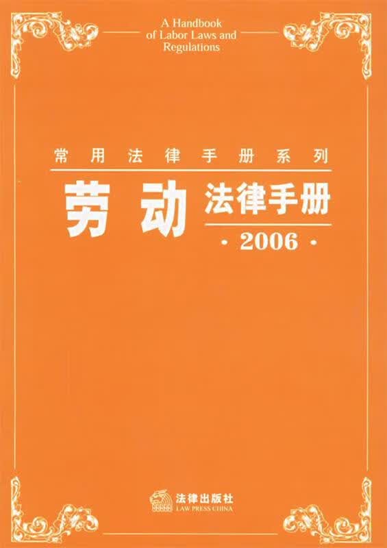 劳动法律手册 法律出版社法规中心 编