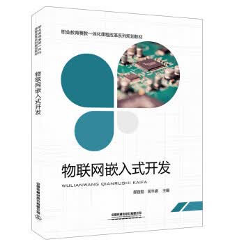 物联网嵌入式开发 郝自勉,吴丰盛 中国铁道出版社