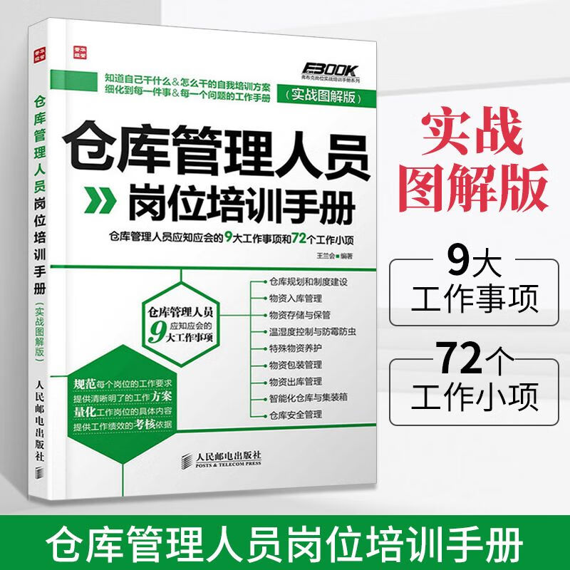 仓库管理人员岗位培训手册 仓库管理类书籍企业学管理方面的书 管理人员须知 仓储部规范化管理书 物资包