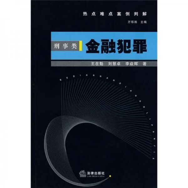 金融犯罪刑事类9787503686573