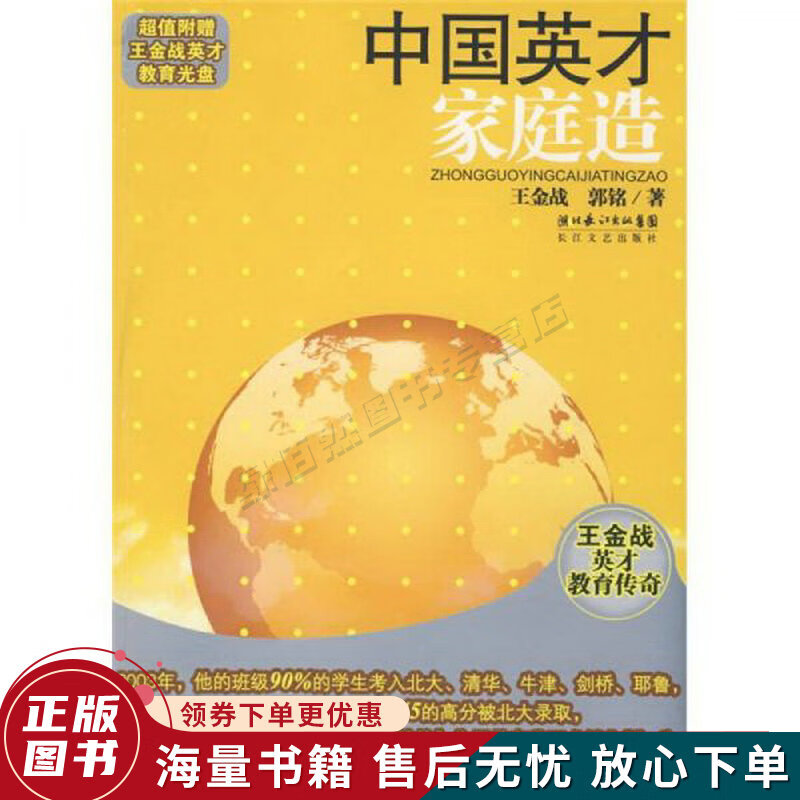 中国英才家庭造：王金战英才教育传奇