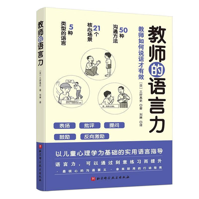 教师的语言力 三好真史 北京科学技术出版社 9787571414528
