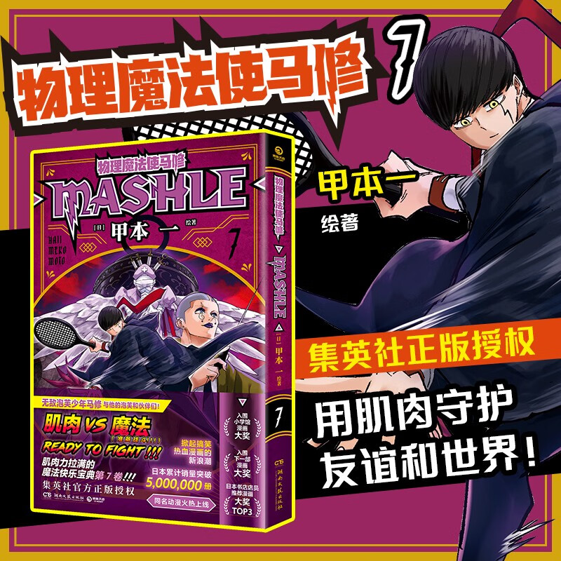 物理魔法使马修7（经过千锤百炼，成为TOP 1！日本累计销量突破5000000册，集英社官方授权）
