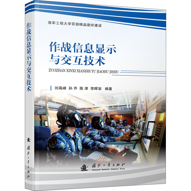 作战信息显示与交互技术 刘高峰 等 编 书籍