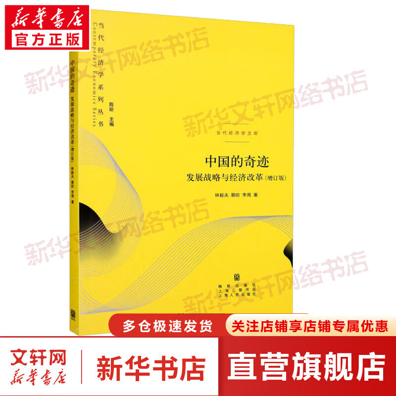 中国的奇迹 发展战略与经济改革(增订版) 图书