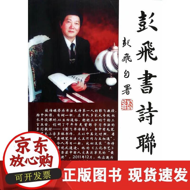 【现货】彭飞书诗联