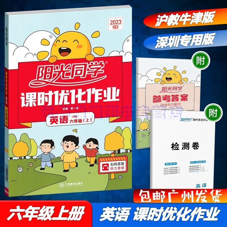 包邮2023秋季深圳专用版阳光同学课时优化作业小学英语6六年级上册配沪教牛津版HJNJ版上教版上海教育版HN版教材同步单元练习册含检测卷+参考答案