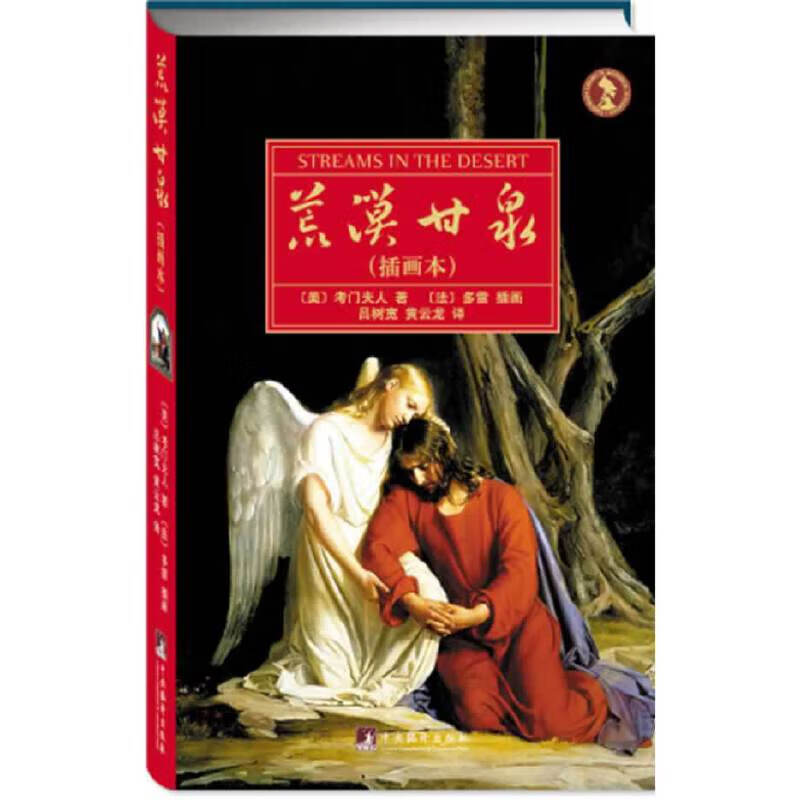 荒漠甘泉：插画本(基督教灵修巨著，一座支取不尽的心灵宝库，一泓鲜活、甜美的生命甘泉.)