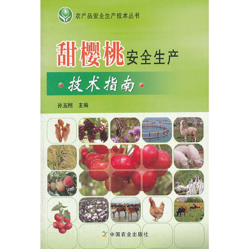 甜樱桃安全生产技术指南