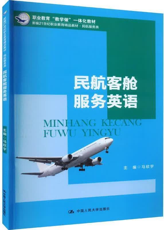 民航客舱服务英语 马欣宇主编 中国人民大学出版社