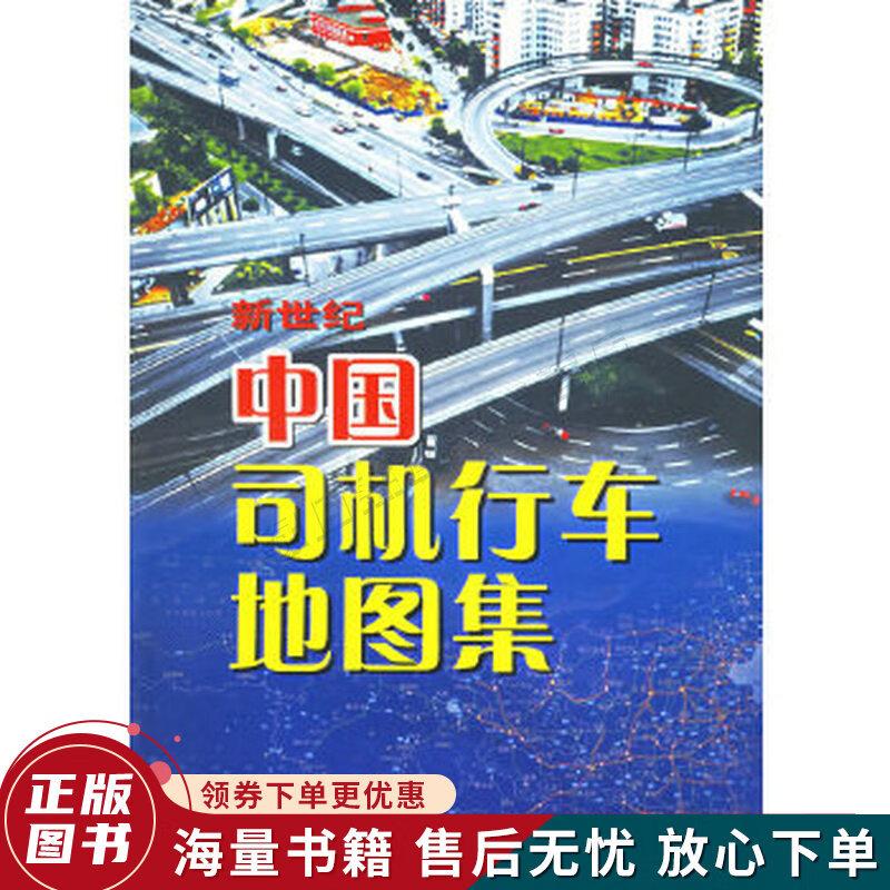 新世纪中国司机行车地图集