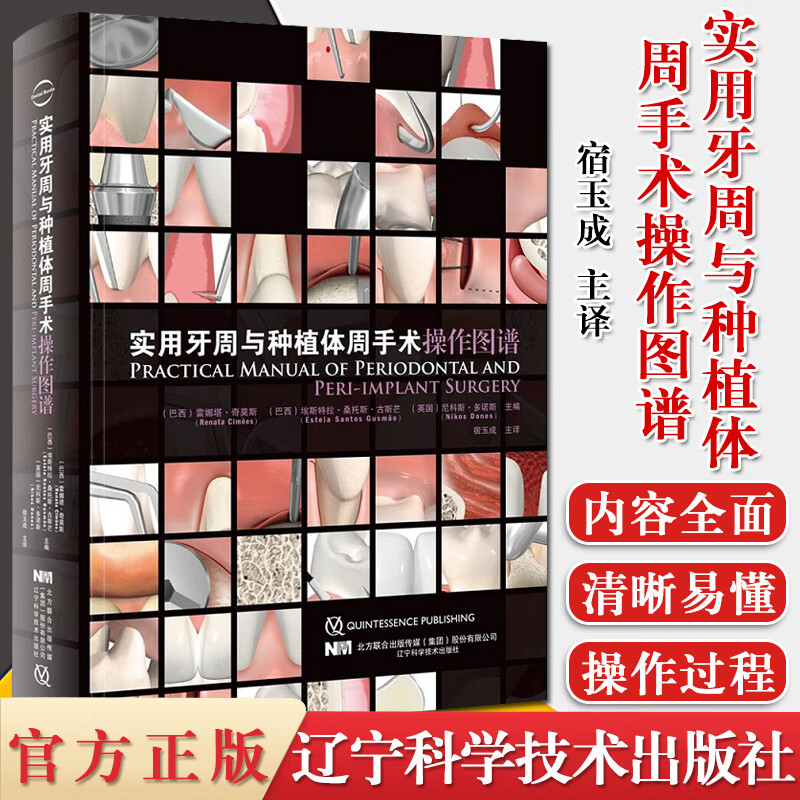 现货速发 实用牙周与种植体周手术操作图谱 宿玉成 口腔医学正畸修复学牙体牙髓类专业书籍 辽宁科学技术