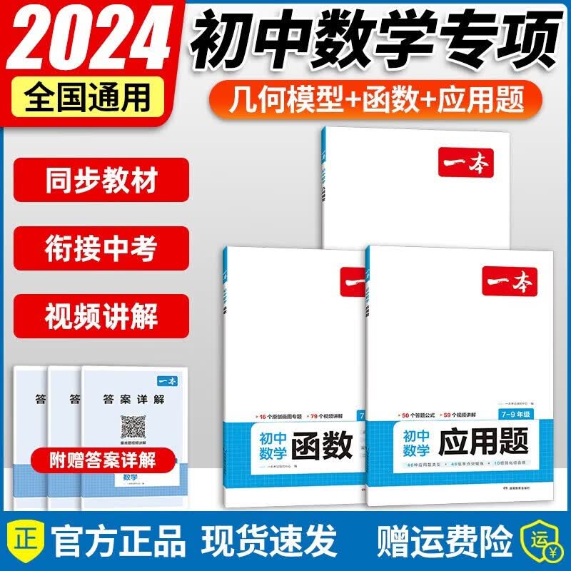 【自选】2024版一本初中数学几何模型数学函数应用题中考数学必刷题数学专项训练七八九年级中考数学计算题全国通用 初中数学全套3本