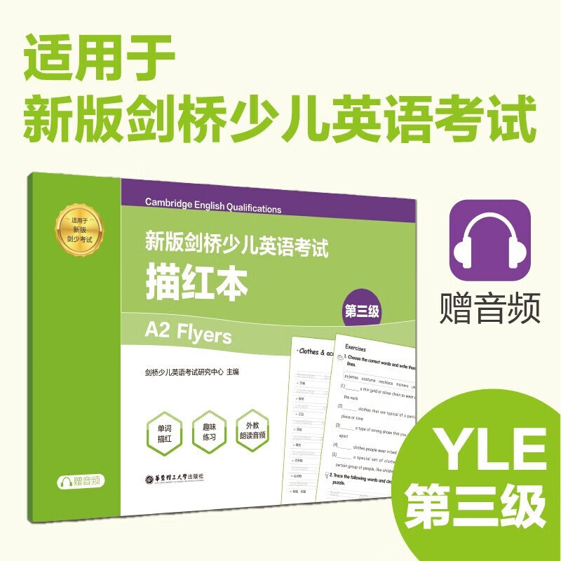 YLE剑桥少儿英语 第三级A2 Flyers.描红本