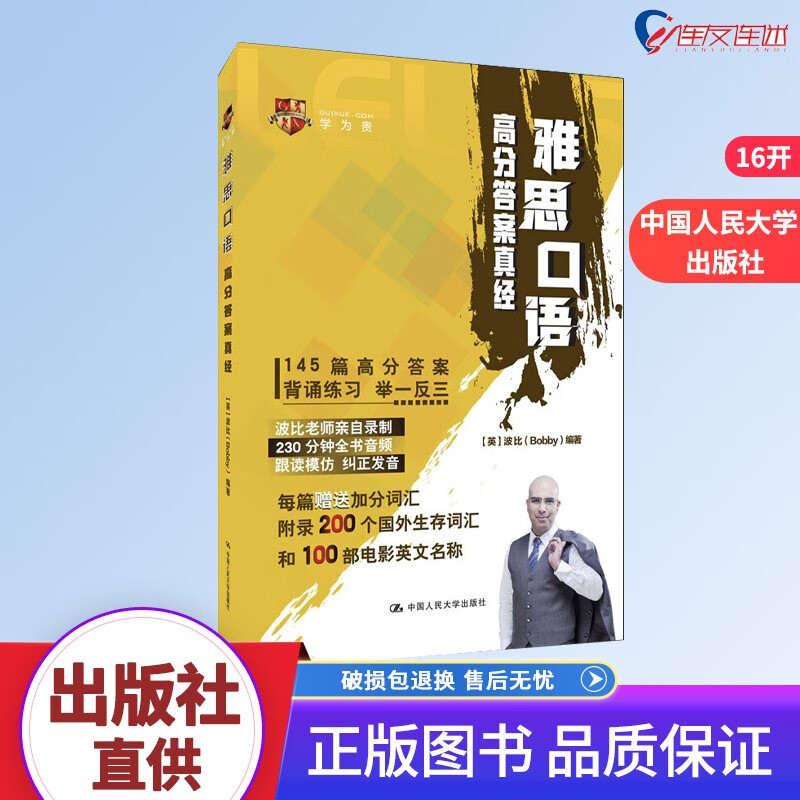 雅思口语高分答案真经 【澳】波比（bobby）中国人民大学出版社