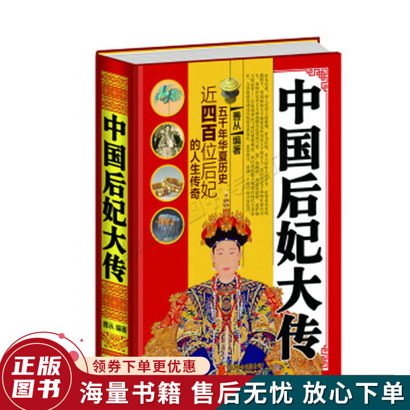 全民阅读-中国后妃大传精装