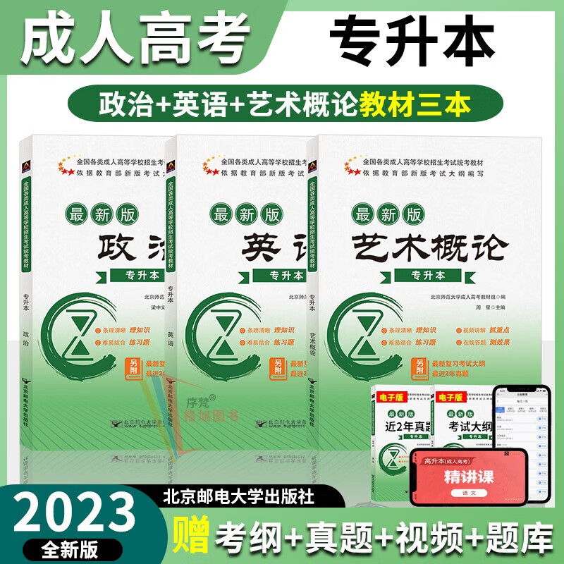 北邮成考专升本2023年成人高考专科起点教材全套三本函授成教自考成考本科 艺术类【政治 英语 艺术概论】