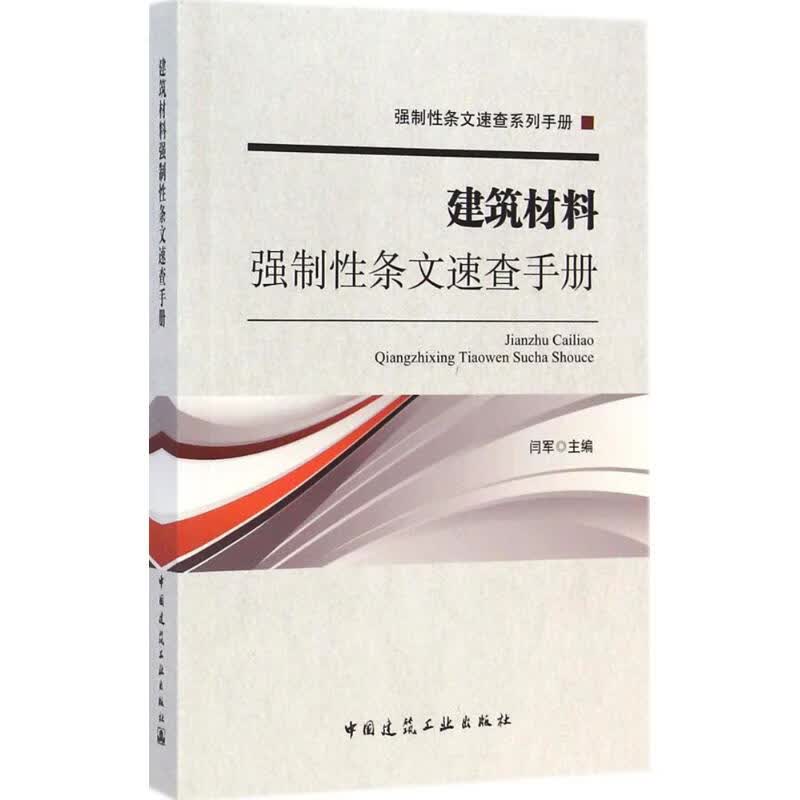 建筑材料强制性条文速查手册 作 闫军 主编 书籍