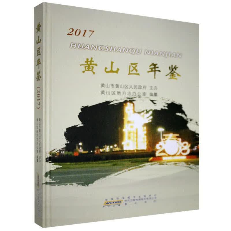 包邮：黄山区年鉴.2017 历史  图书