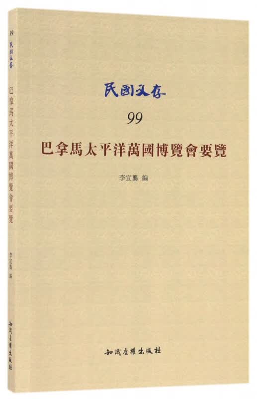 巴拿马太平洋万国博览会要览/民国文存