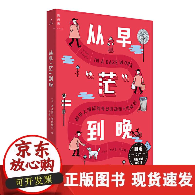 【现货】从早“茫”到晚：都市上班族的每日渡劫和永恒轮回