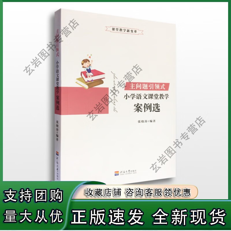 n主问题式：小学语文课堂教学案例选 张晓涛 编著