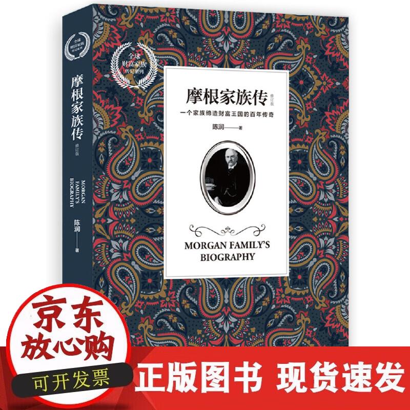 【直发】摩根家族传（修订版）