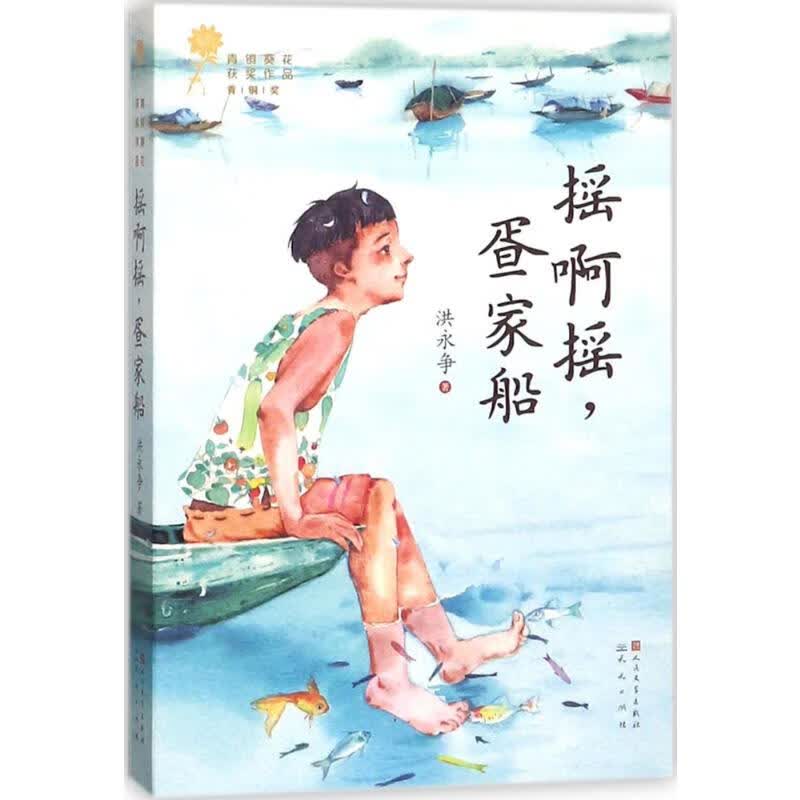 摇啊摇,疍家船 幼儿图书 早教书 故事书 儿童书籍