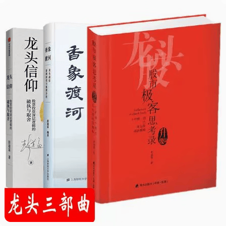 彭道富龙头三部曲（3册）香象渡河：龙头战法逻辑探究与案例分析+股市极客思考录+龙头信仰 金融与投资 股票 股票ZXY