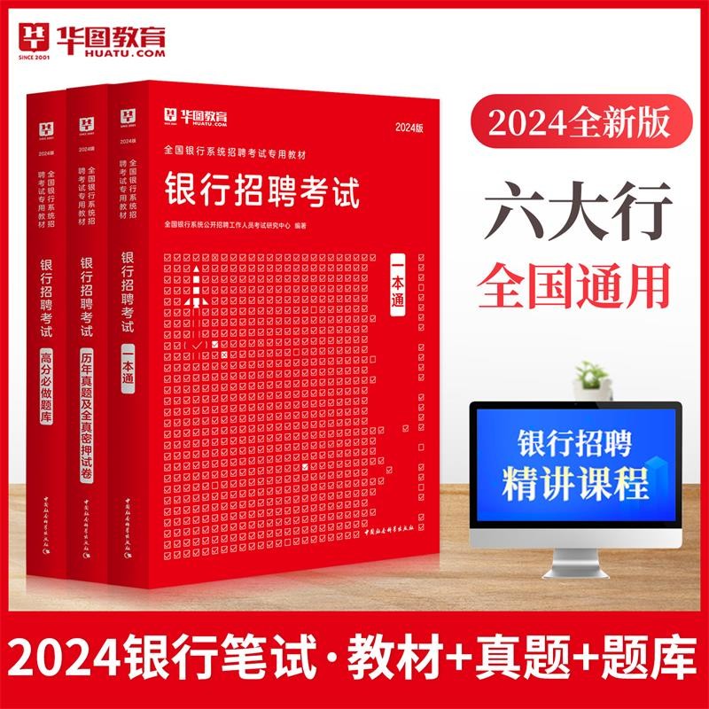 银行招聘考试华图2024全国银行招聘考试用书教材历年真题高分题库银行笔试银行一本通校园春招2022交通工商邮政建设农业银行笔试 【3本】一本通+历年+题库