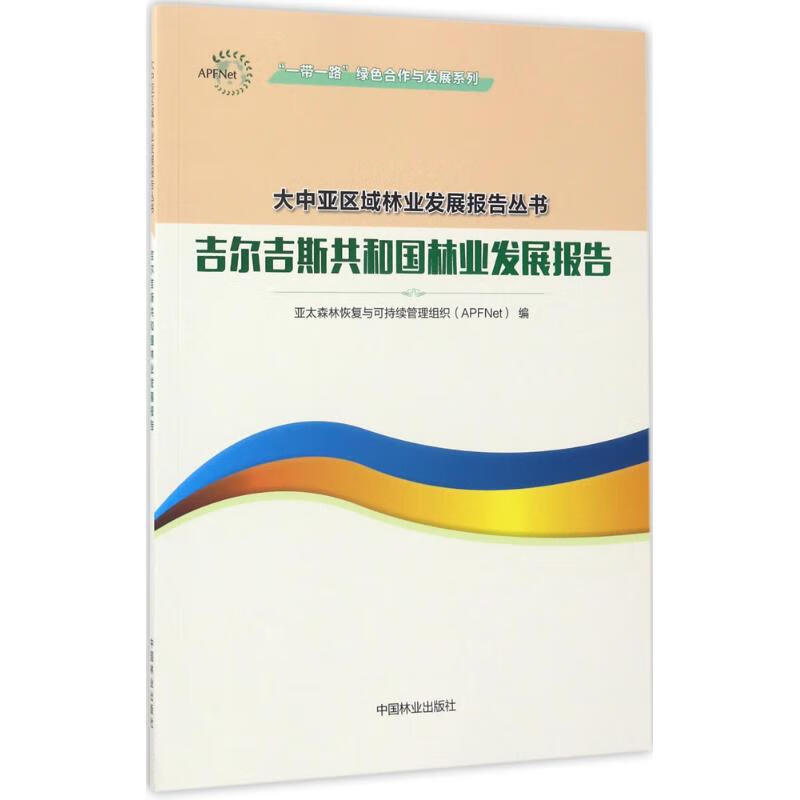 吉尔吉斯共和国林业发展报告