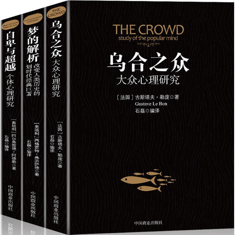 自卑与超越 梦的解析 乌合之众全3册 大众研究人际交往心理学入门书籍人际交往社会心理学读心术经典