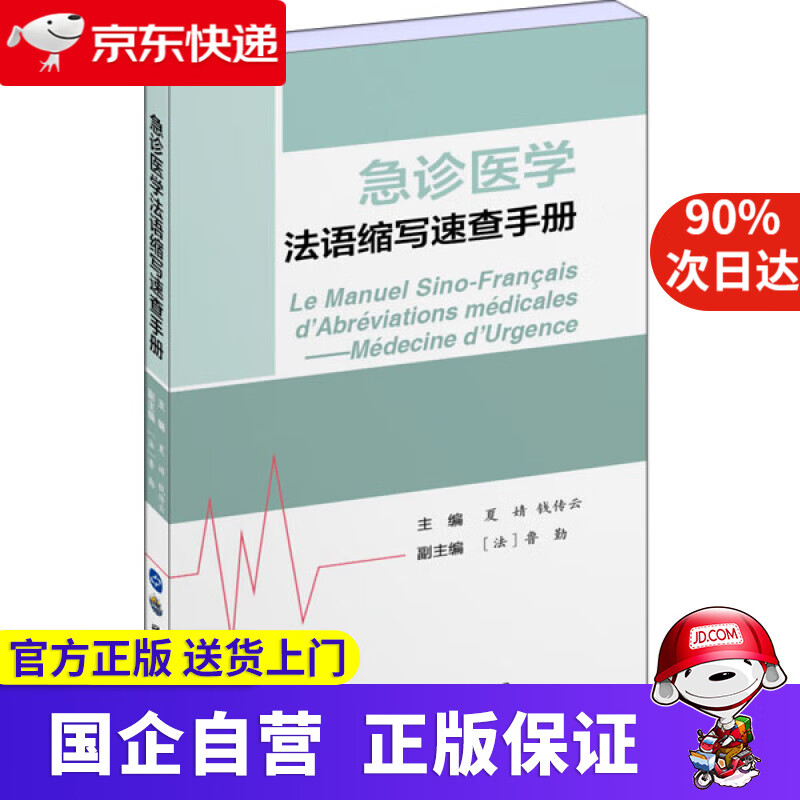 急诊医学法语缩写速查手册 夏婧,钱传云主编[法]鲁勤副 主编 世界图书出版公司