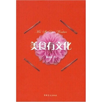 美食有文化 陈莎莎 著