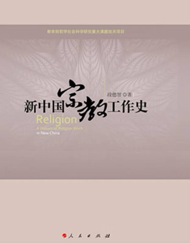 【书】新中国宗教工作史